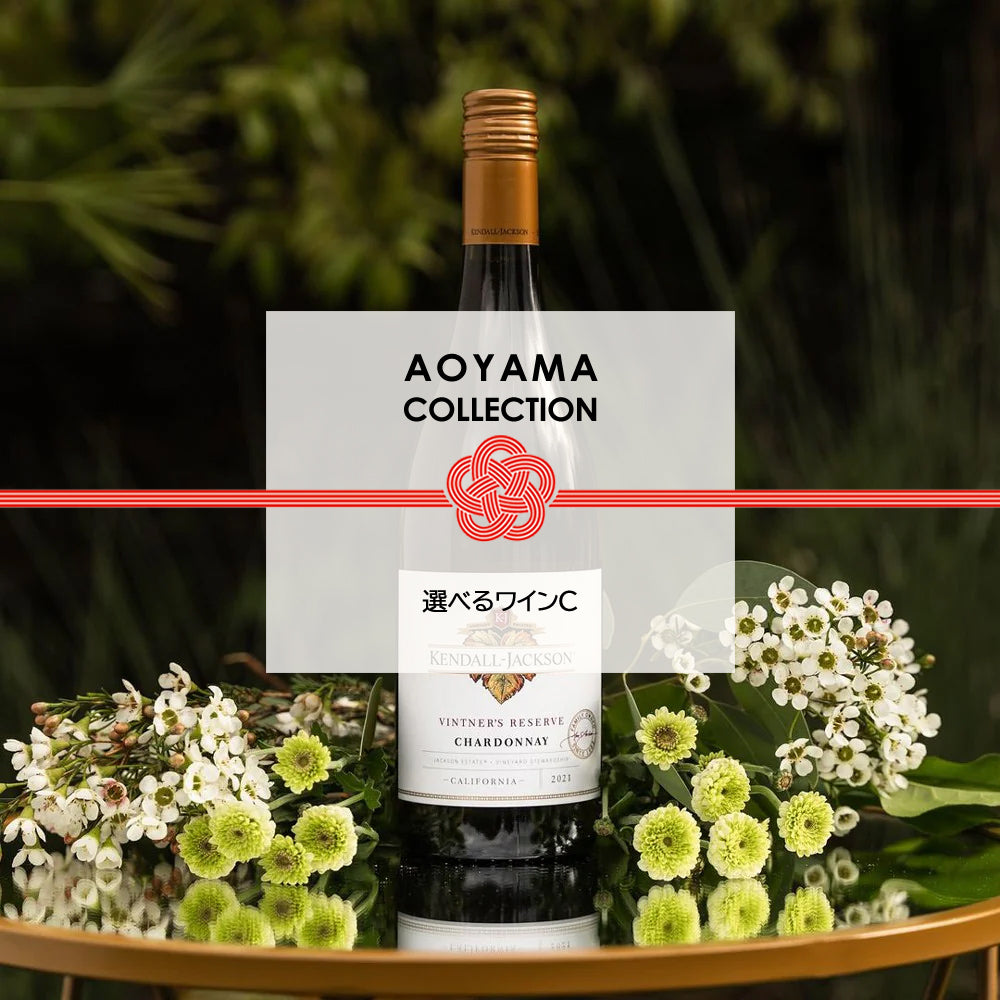 AOYAMA COLLECTION 選べるワインC – AOYAMA GIFT SALON